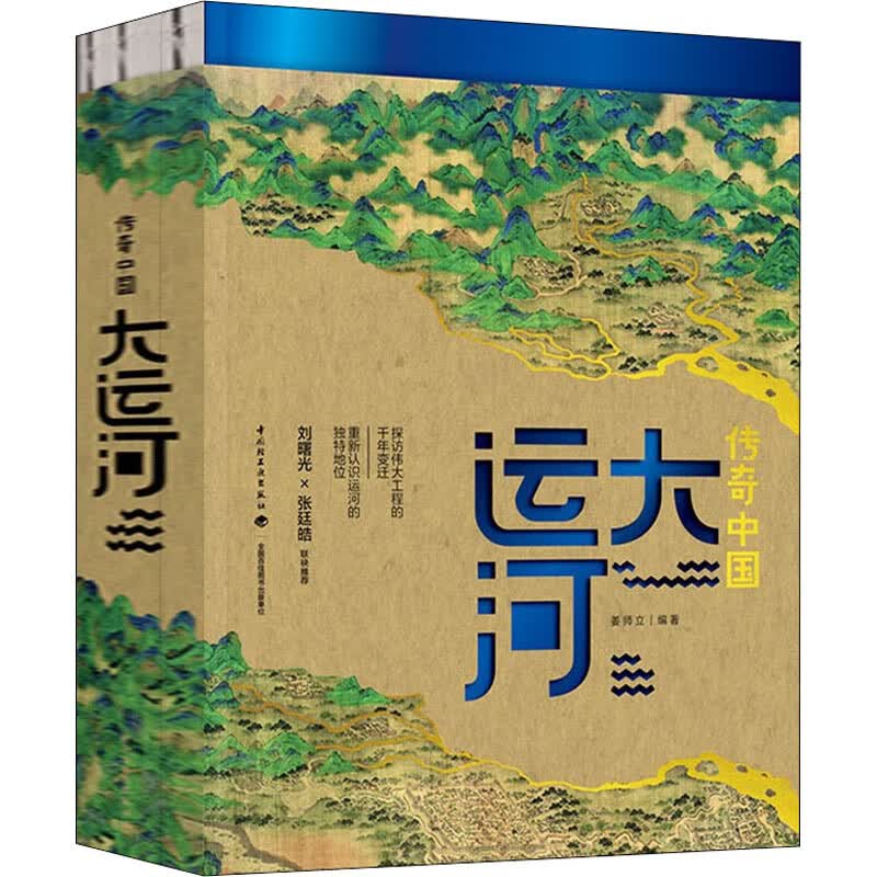 传奇中国 大运河 图书