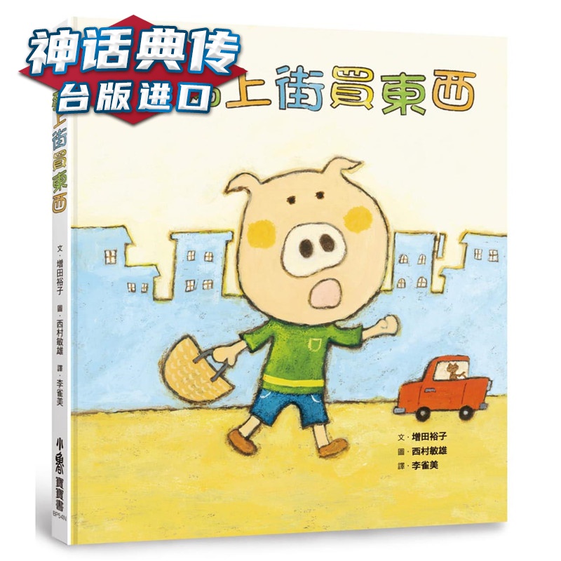 现货 小猪上街买东西（二版） 小鲁书 增田裕子原台繁体中文版进口图书