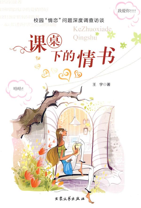 课桌下的情书【好书，下单速发】