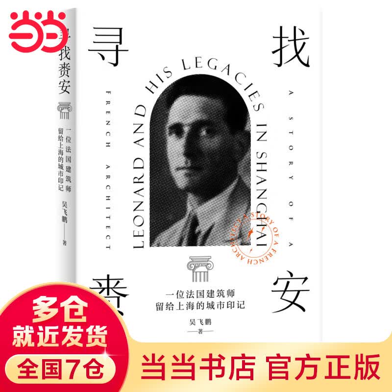 寻找赉安：一位建筑师留给上海的城市印记
