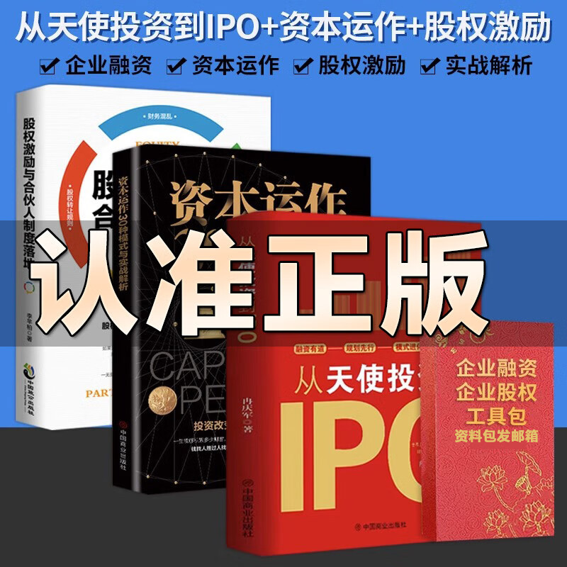 抖音企业融资全解从天使投资到IPO+资本运作的30种模式股权激励书 3本融资书+资料包