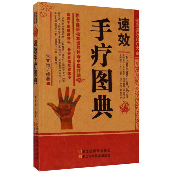 家庭速效自疗大全:速效手疗图典