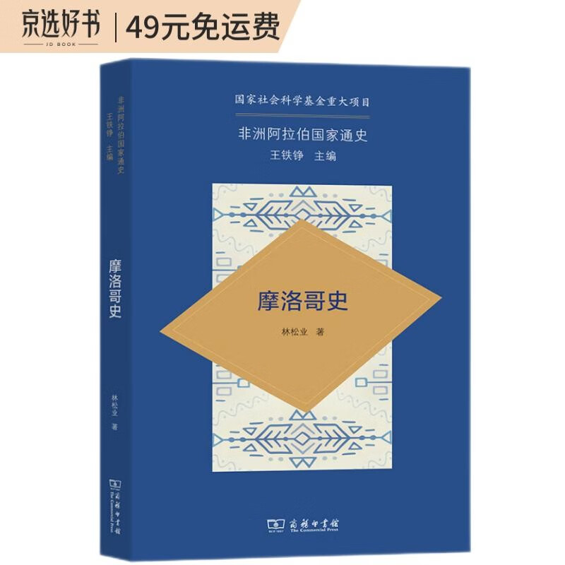 非洲阿拉伯国家通史·摩洛哥史