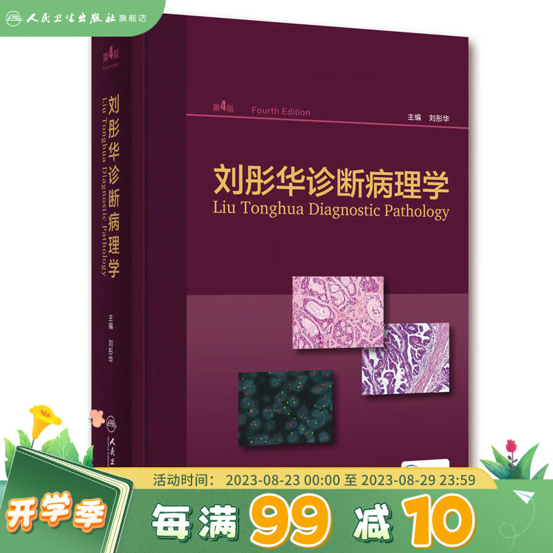 刘彤华诊断病理学 人卫病理学技术图谱图鉴书人体生理学组织学常见病变肿瘤肾内妇产分子诊断细胞生物学人民卫生出版社医学书籍