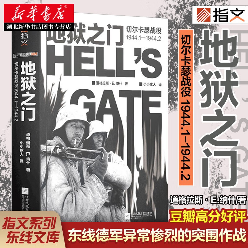 地狱之门:切尔卡瑟战役1944.1-1944.2指文东线文库小小兵人二战卫国战争苏德 湖北新华