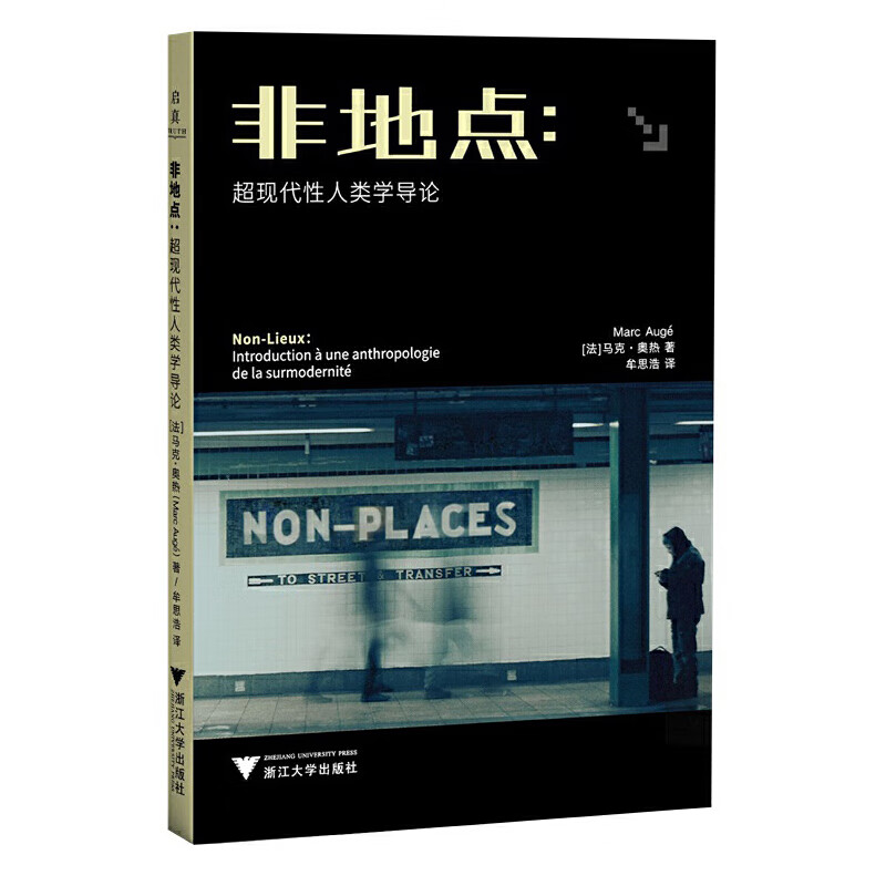 非地点：超现代性人类学导论 (法)马克·奥热