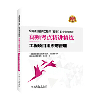 全国注册咨询工程师（投资）职业资格考试高频考点精讲精练 工程项目组织与管理