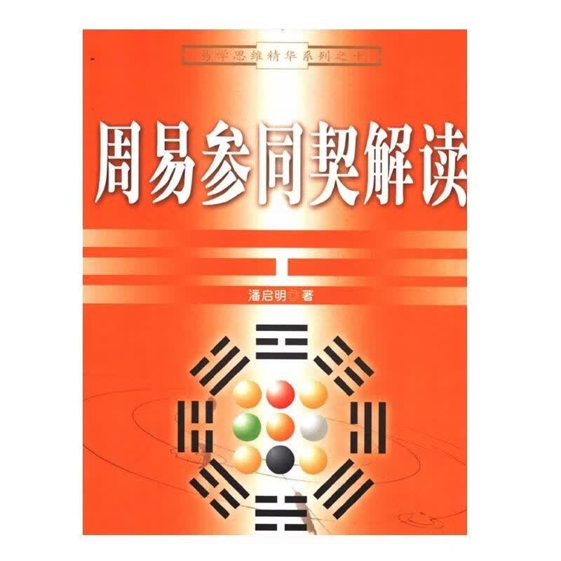周易参同契解读 潘启明著 光明日报出版社
