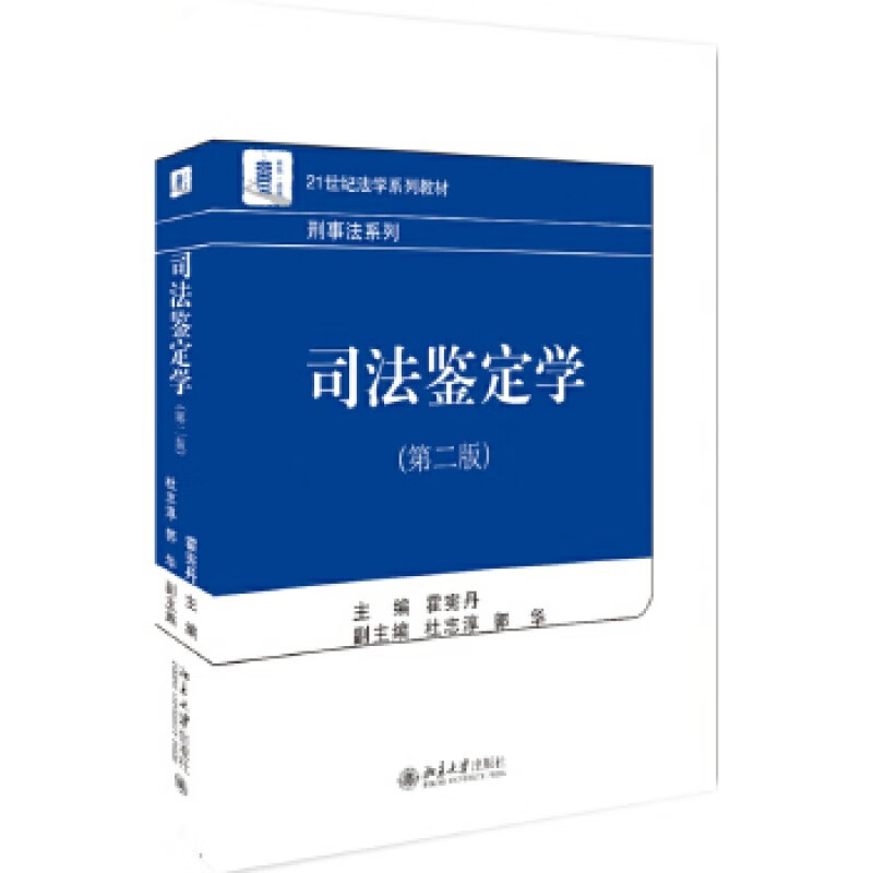 司法鉴定学 霍宪丹 北京大学出版社