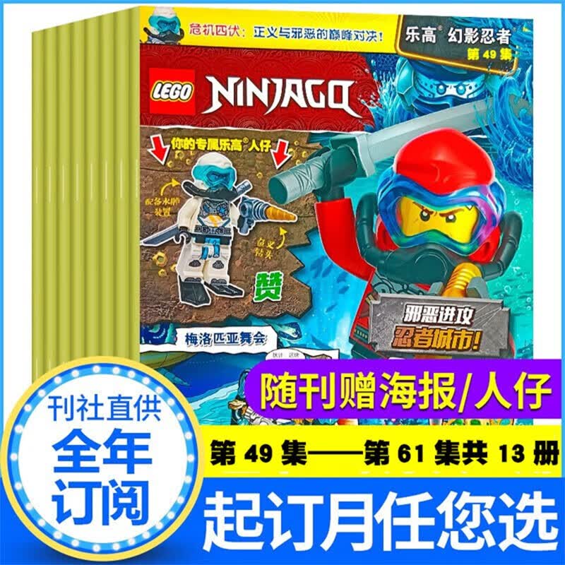 乐高幻影忍者期刊杂志【多期自选】LEGO2022年64集新 附赠乐高原装玩具 漫画故事书 儿童积木书 乐高幻影忍者套装49-61集【13册套装】