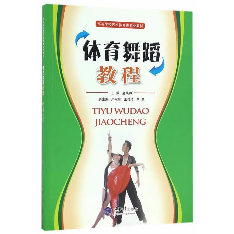 ！ 体育舞蹈教程 9787568901420 赵晓玲 重庆大学出版社