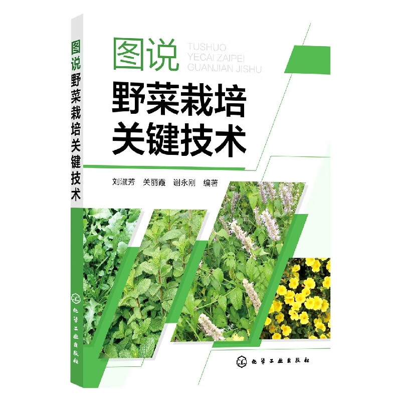 图说野菜栽培关键技术