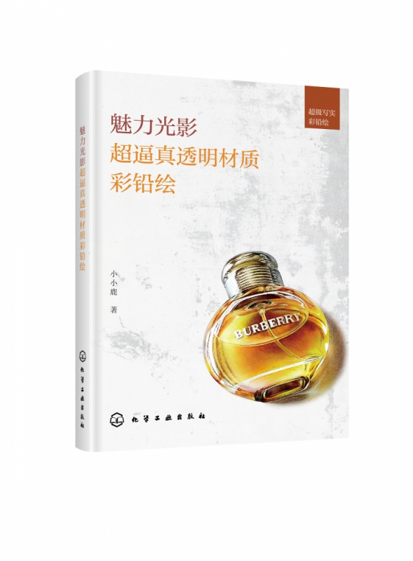 魅力光影(超逼真透明材质彩铅绘)/超级写实彩铅绘
