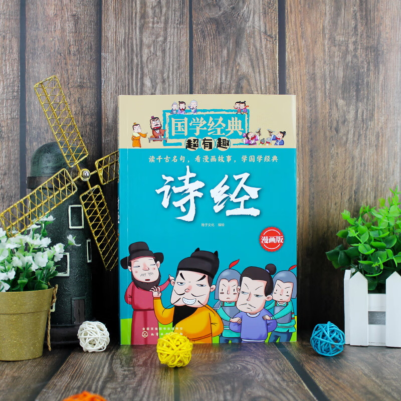 国学经典超有趣 诗经 漫画版 传统文化经典诵读古文7-15岁少儿童国学启蒙大中华寻宝记 古典文化 诸子百 国学经典超有趣--诗经