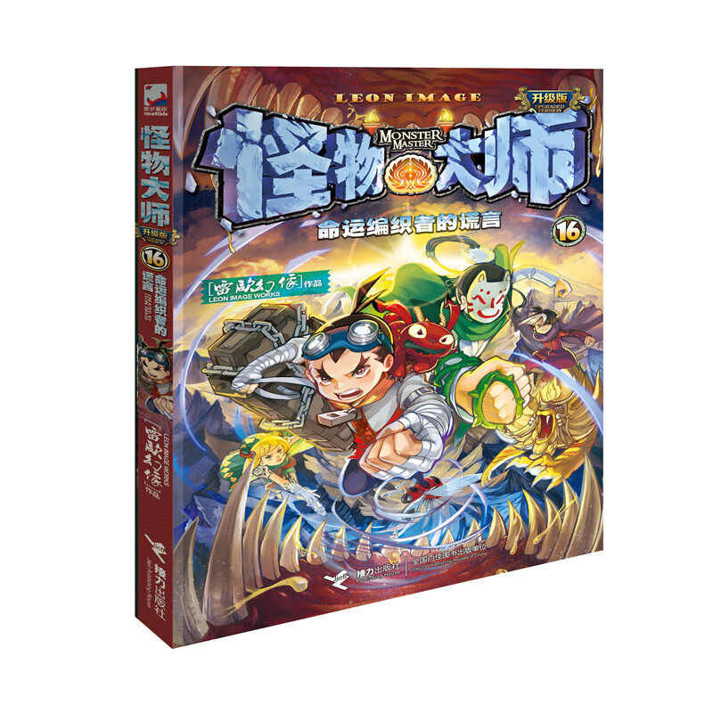 怪物大师22逆转未来的神秘薪火怪物大师全套21册 雷欧幻像怪物大师系列墨多多谜境冒险系列不可思议事件簿作 16命运编织者的谎言
