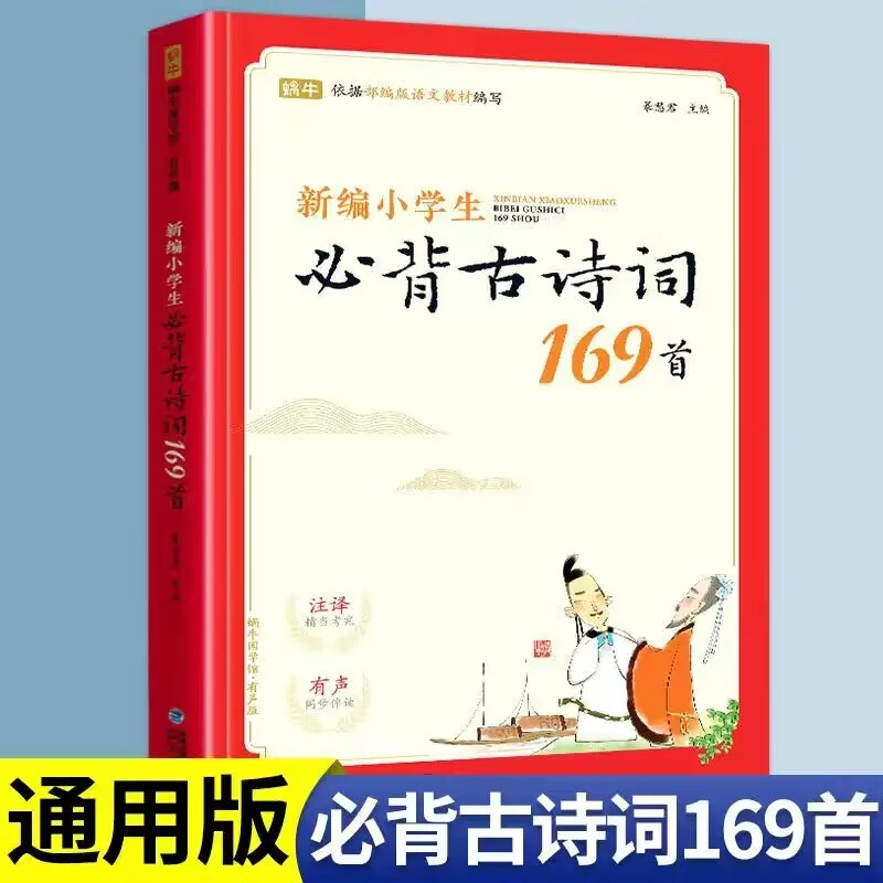 新编小学生古诗文130篇古诗词169首75+80首文言文小古文100篇 必备古诗词169首 小学通用