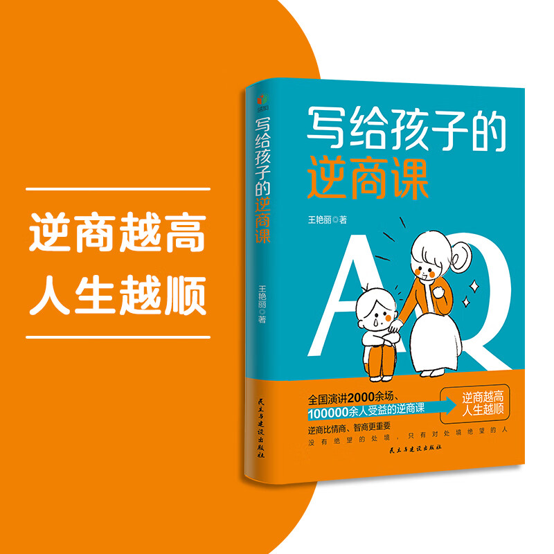 写给孩子的逆商课（逆商越高人生越顺，帮助孩子培养自信， 磨炼意志）