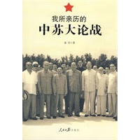 我所亲历的中苏大论战