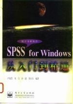 SPSSforWindows从入门到精通统计分析软件
