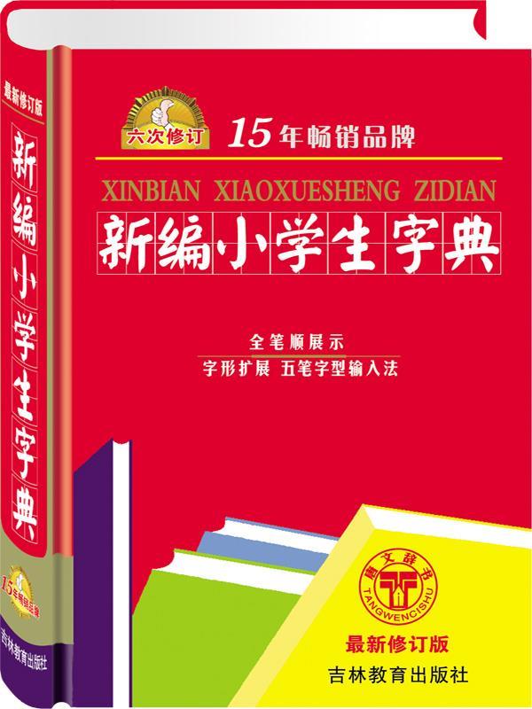 新编小学生字典