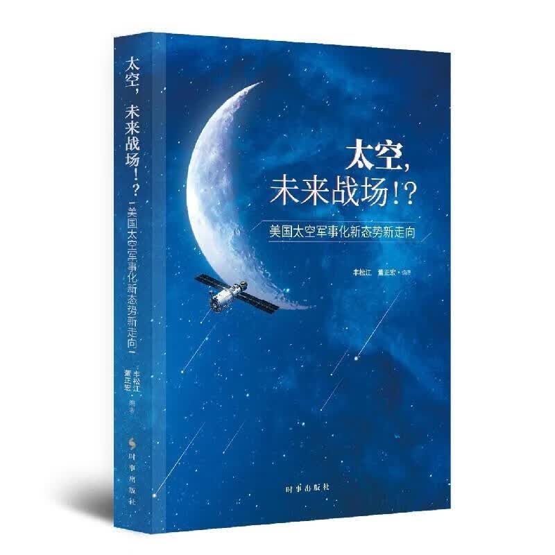 太空，未来战场！？：美国太空军事化新态势新走向