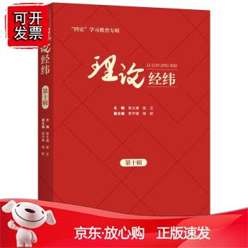 理论经纬 第十辑