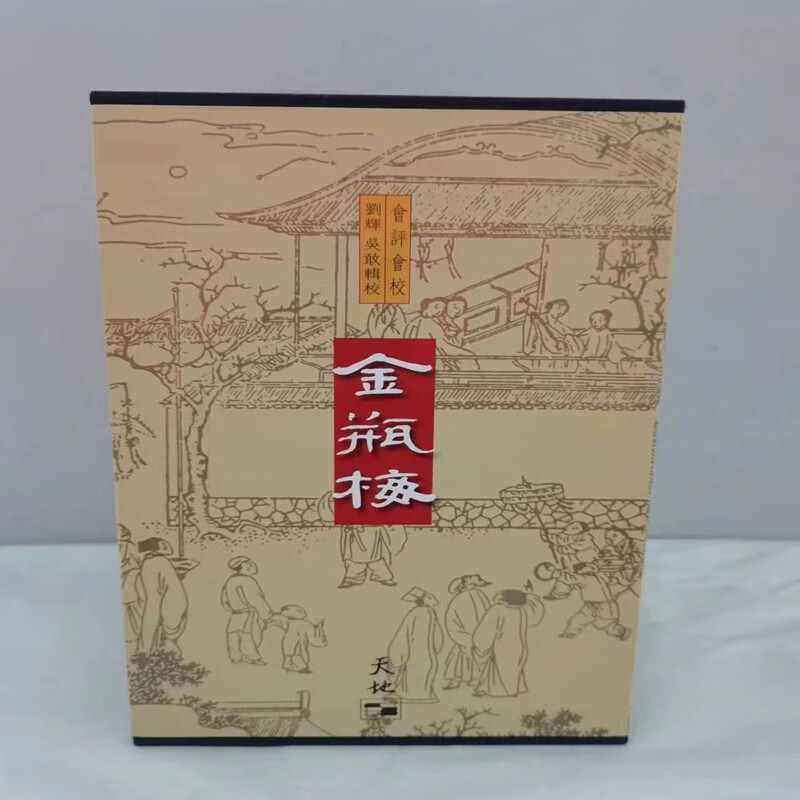 【火热促销】【当天发】【精装官方外盒非复印版】【官方原版全新塑封当天发货】会评会校金瓶梅 刘辉 吴敢辑校 香港天地出版社 金瓶梅 全5册（红字彩色）新刻绣像批评金瓶梅 香港三联