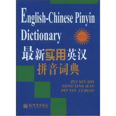 新实用英汉拼音词典外语学习 图书