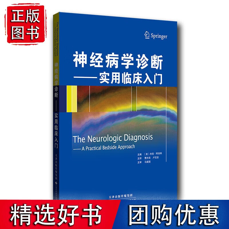 神经病学诊断——实用临床入门（国外引进）（中文翻译）[平装]