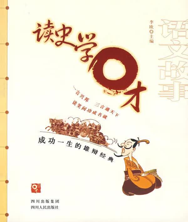 读史学口才 李欧主编