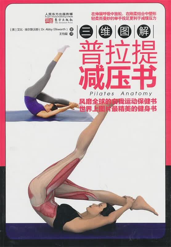 三维图解:普拉提减压书 (美)埃尔斯沃斯【书】