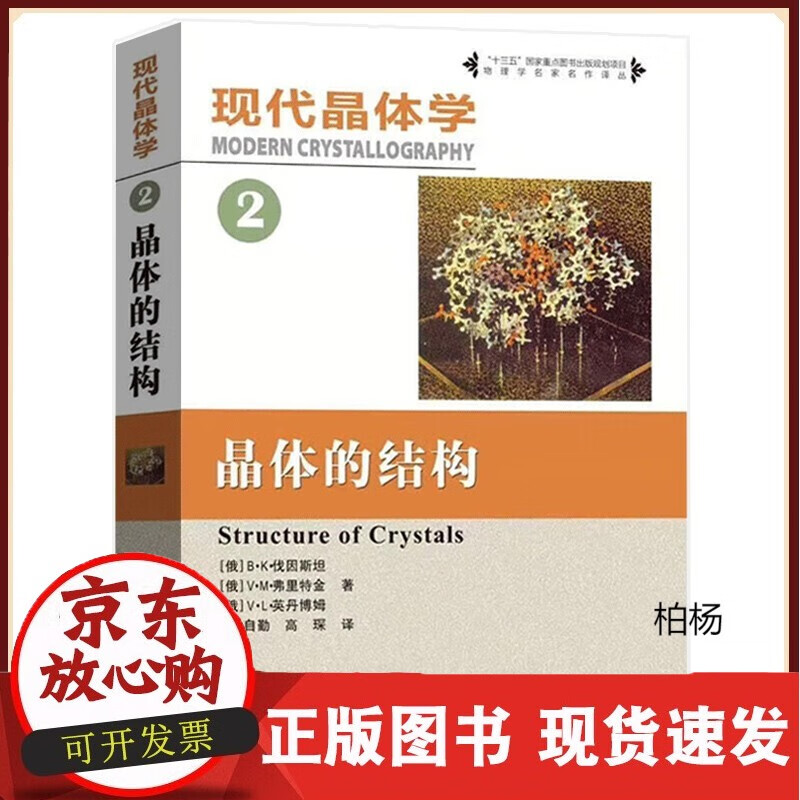 现代晶体学 2 晶体的结构 B·K·伐因斯坦 供固体物理材料科学金属学矿物学化学分子生物学等专业教材