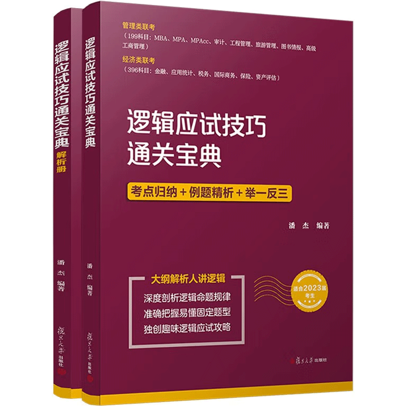 逻辑应试技巧通关宝典(经济类、管理类研究生入学考试自学参考资料）