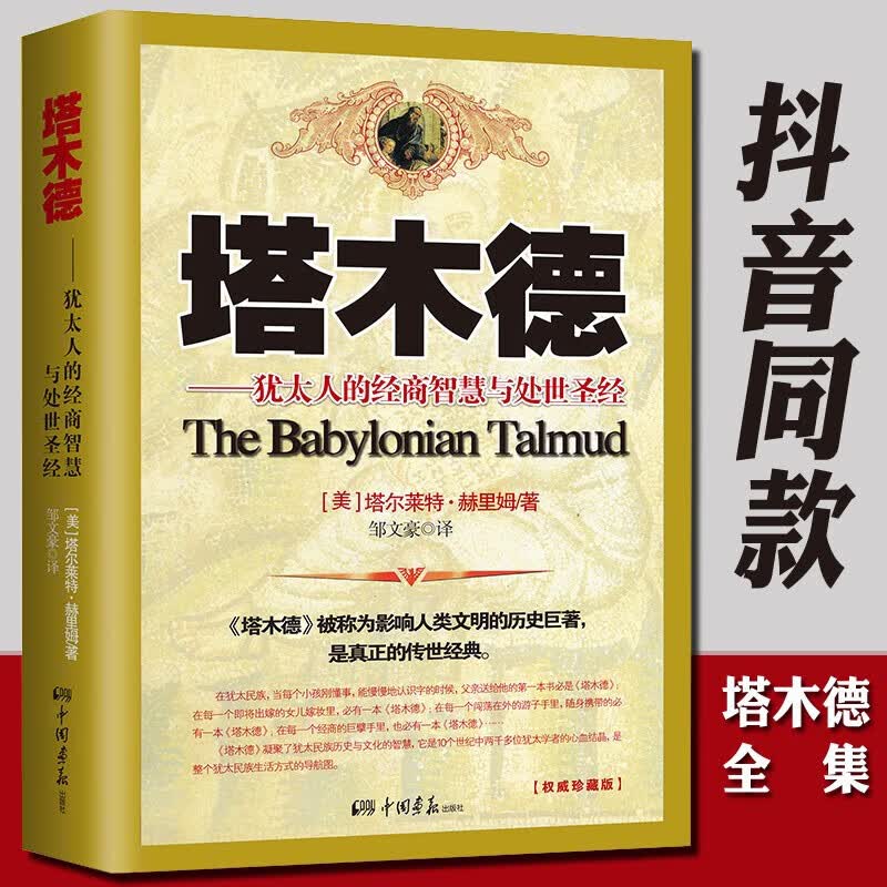 现货 塔木德大全集 犹太人的经商智慧与处世圣经 成功励志人生哲理书籍 创业书籍经商生意