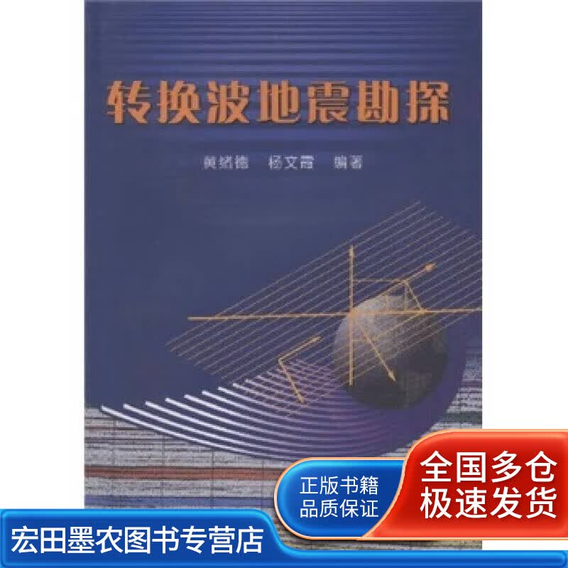 转换波地震勘探【好书】