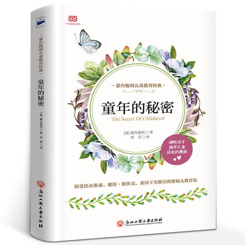 童年的秘密蒙台梭利正面管教家庭教育儿童教育革命性著作全面揭秘“儿童敏感期”寻找孩子成长的奥秘