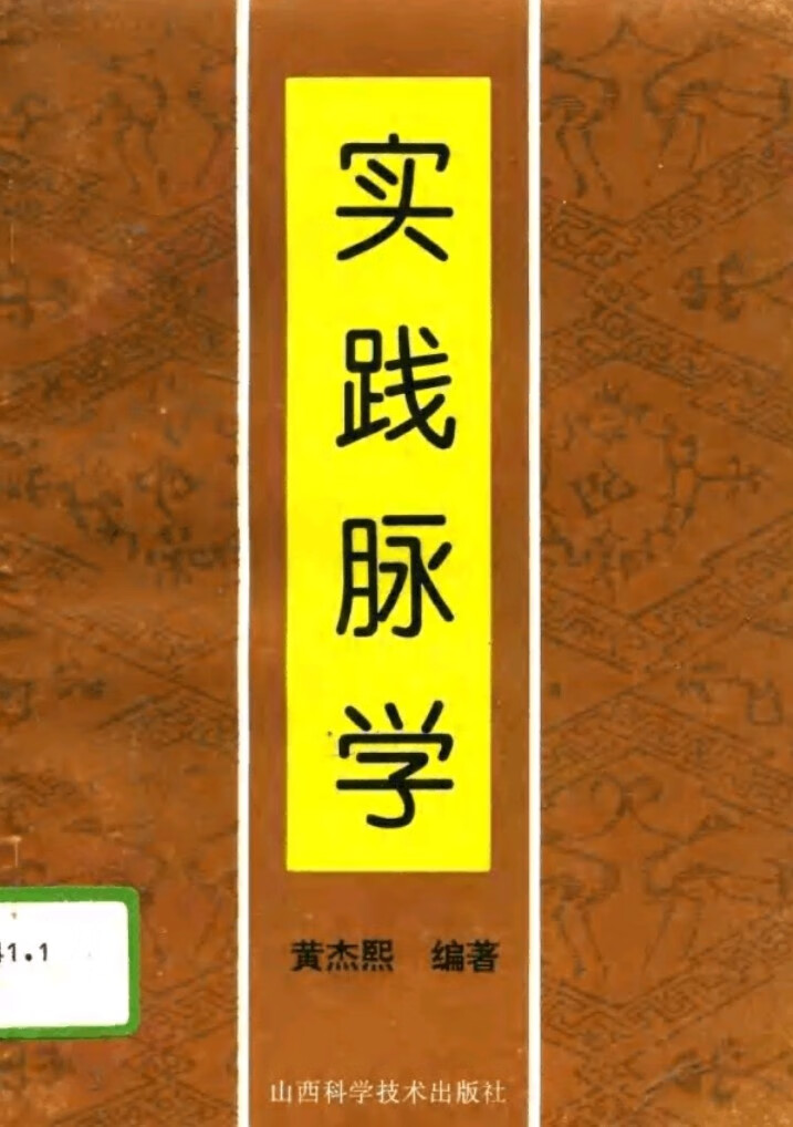 实践脉学黄杰熙编著脉学110页 1994