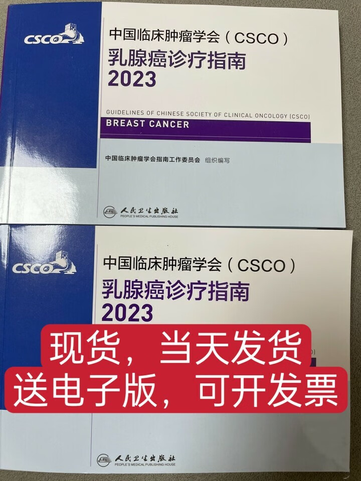 中国临床肿瘤学会(CSCO)乳腺癌诊疗指南2023