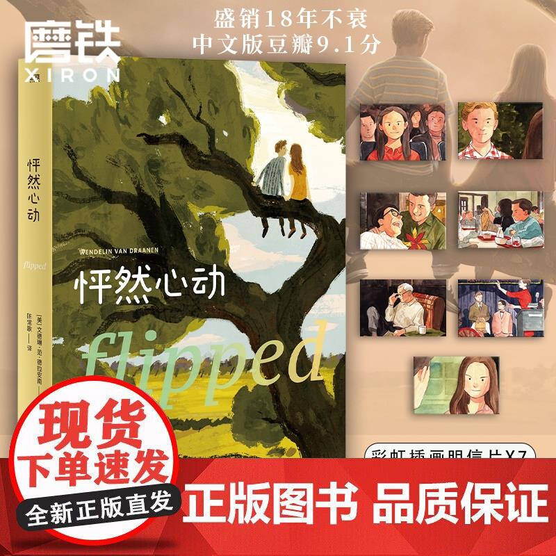 怦然心动精装中文版 美文德琳 范德拉安南 樊登 青春言情小说 外国文学电影原著磨铁图书 书籍