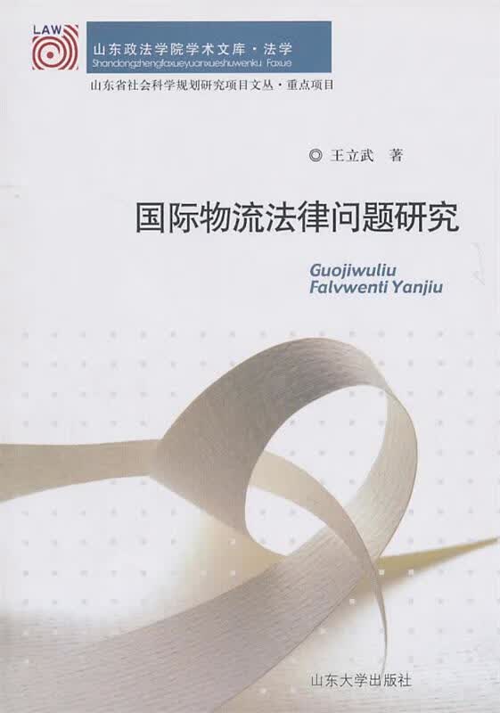 国际物流法律问题研究 王立武著