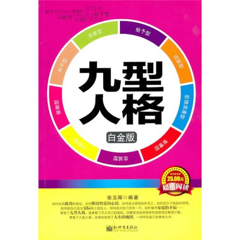 九型人格（白金版）【好书】
