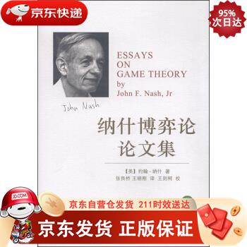 纳什博弈论论文集 首都经济贸易大学出版社 9787563823901