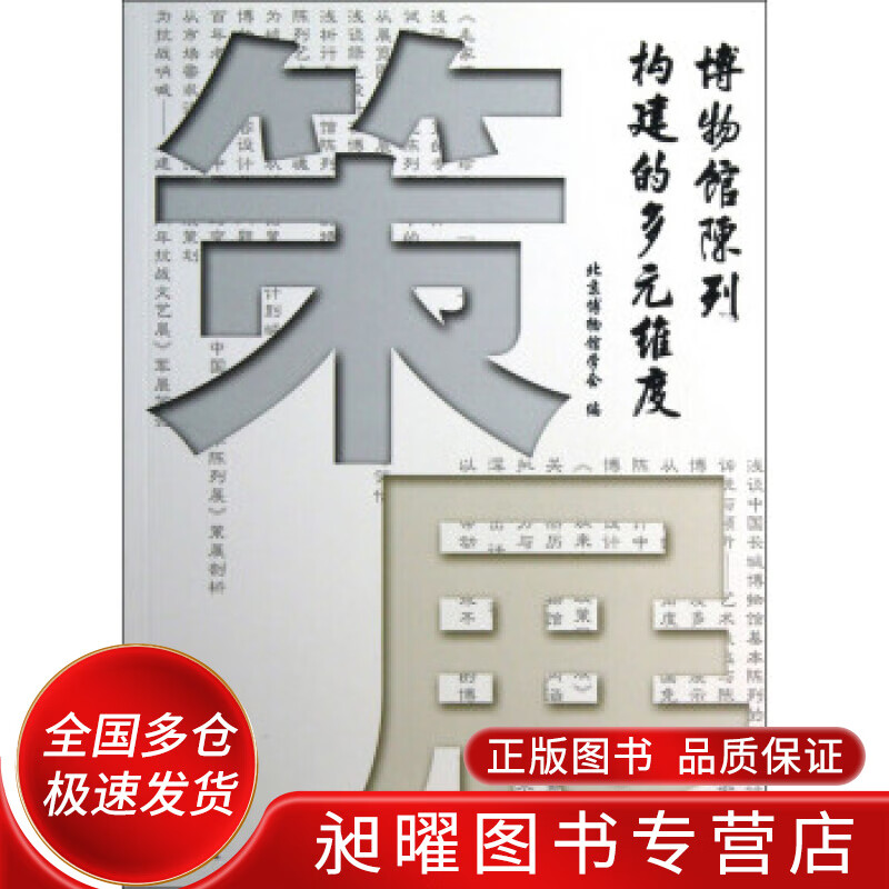 策展 博物馆陈列构建的多元维度【精选】