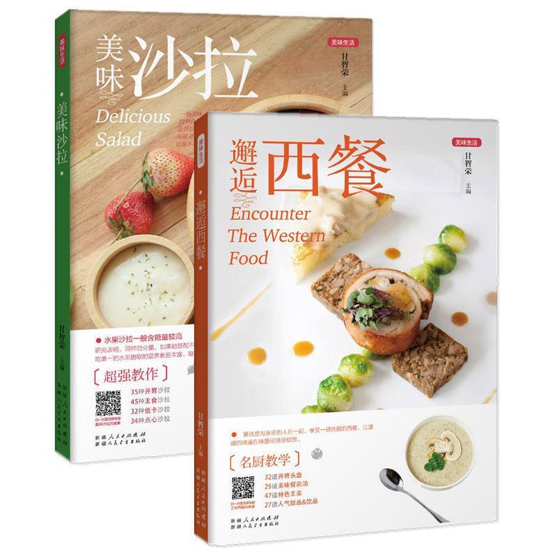 美味沙拉:美味生活 甘智荣 编 9787537266048