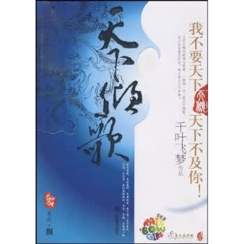 天下倾歌 【，放心购买】
