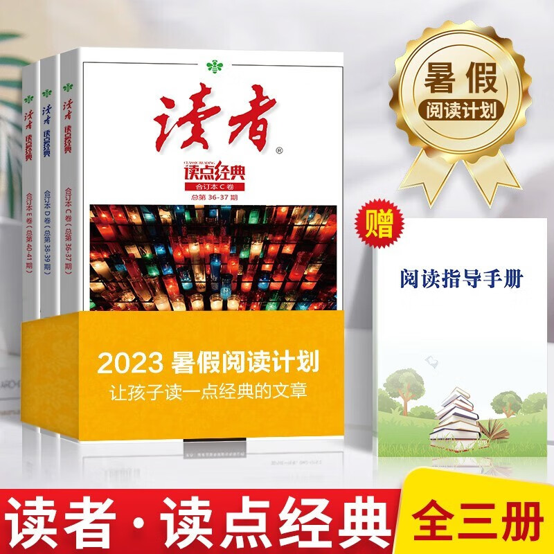 【官方！京东配送】读者读点经典暑假阅读计划2023合订本2022合订版读者精华35周年美文珍藏版春夏秋冬期刊初高中生校园版青年文摘意林 全3册读者读点经典暑期阅读计划