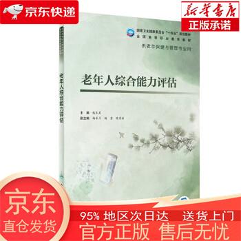 【全新速发】老年人综合能力评估（老年保健与管理） 赵文星 人民卫生出版社