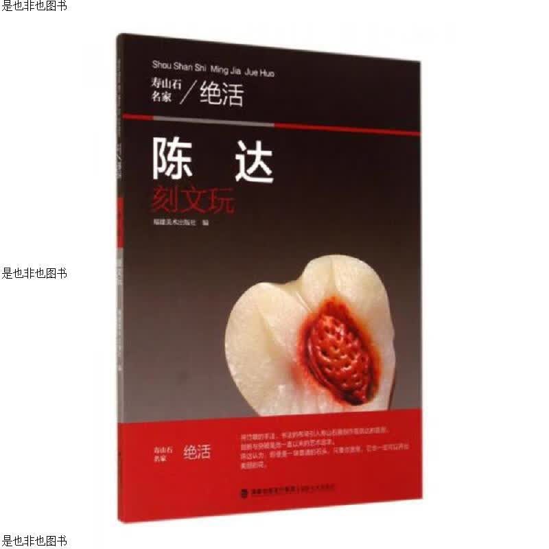 陈达刻文玩/寿山石名家绝活