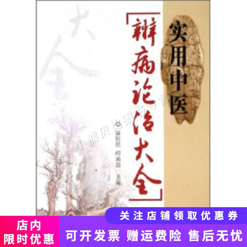 实用中医辨病论治大全