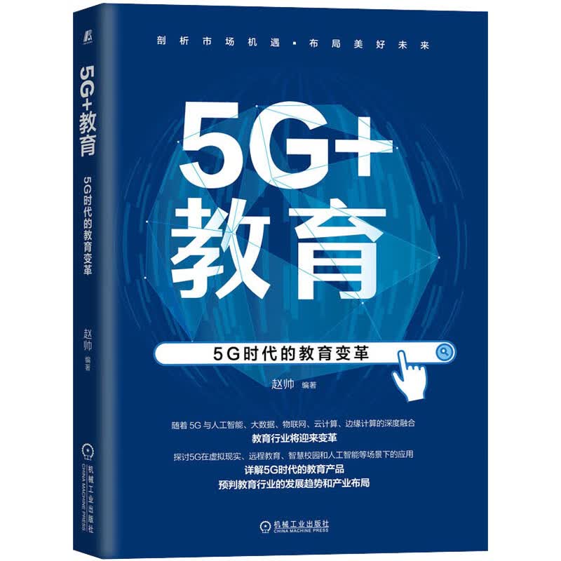 5G+教育 5G时代的教育变革